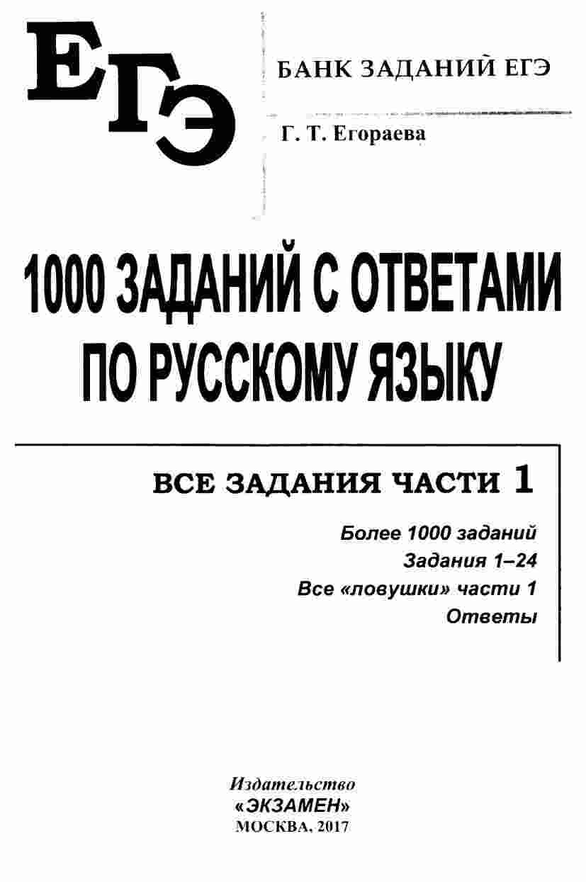 ЕГЭ 1000 заданий с ответами по русскому языку Все задания части 1 ...